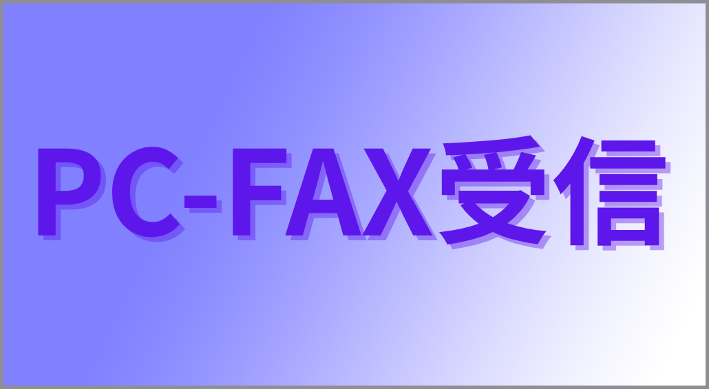 PC-FAX送信 | 有限会社アステック